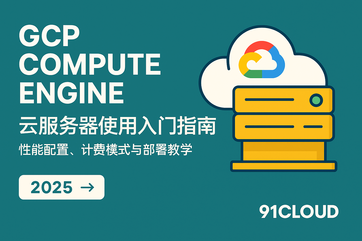 GCP 云服务器使用入门指南（2025）| 配置、价格与性能详解