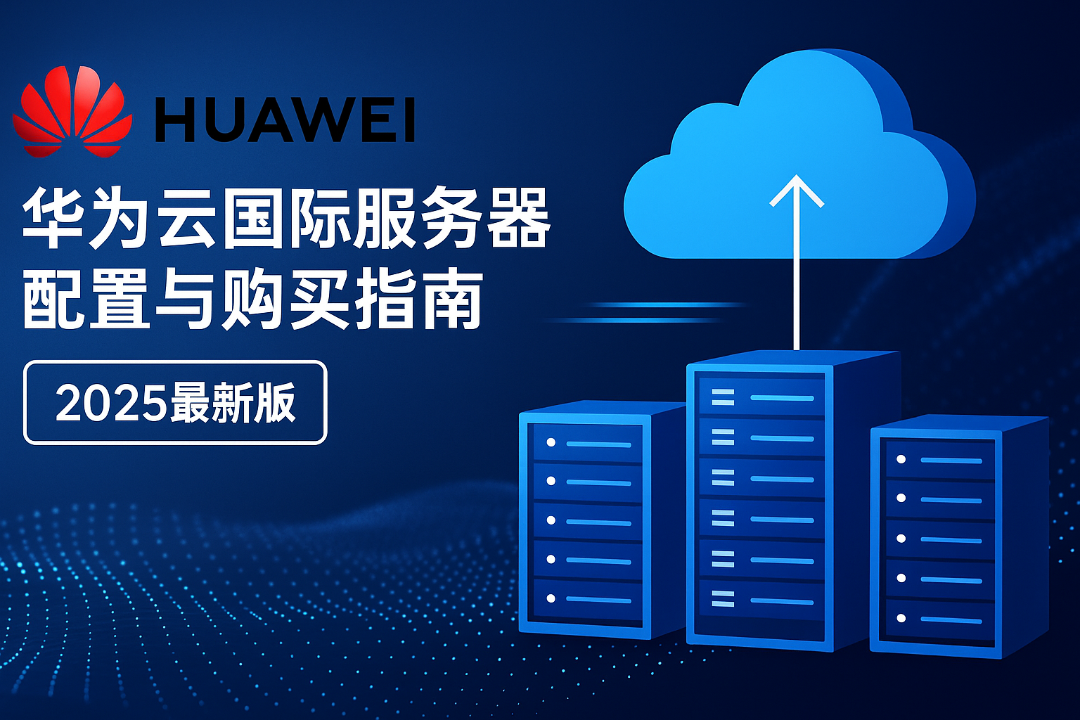 华为云国际服务器配置与购买指南（2025最新版）｜全球部署 · 弹性计费 · 官方合作伙伴【91CLOUD】