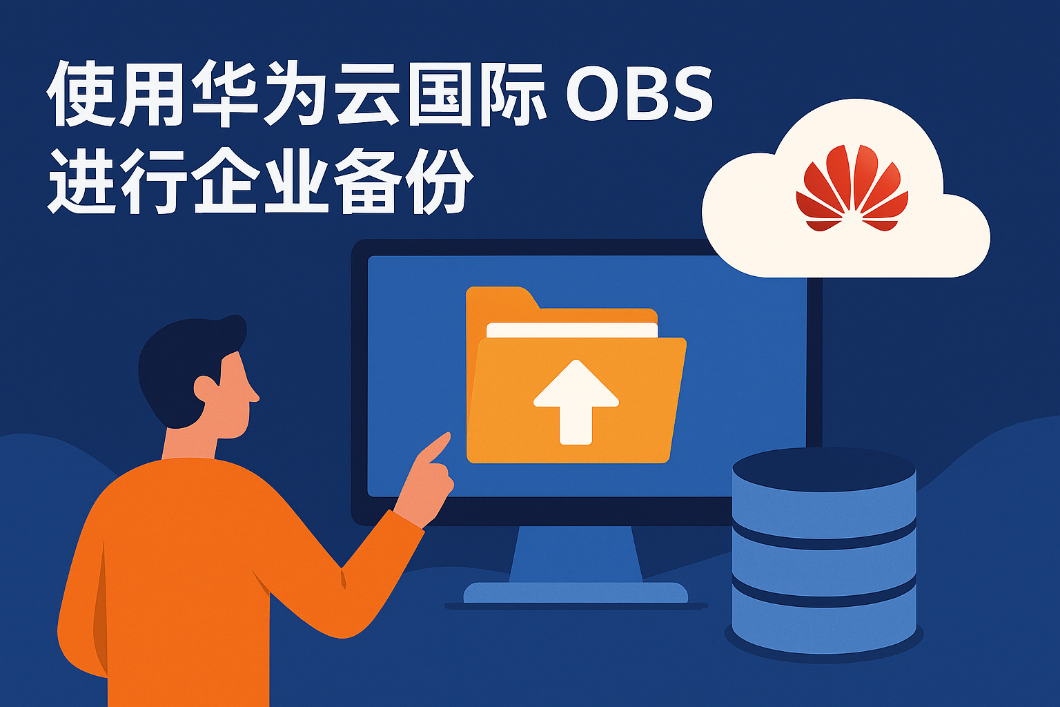 华为云国际 OBS 进行企业数据备份 | 高可靠、安全、低成本的存储方案