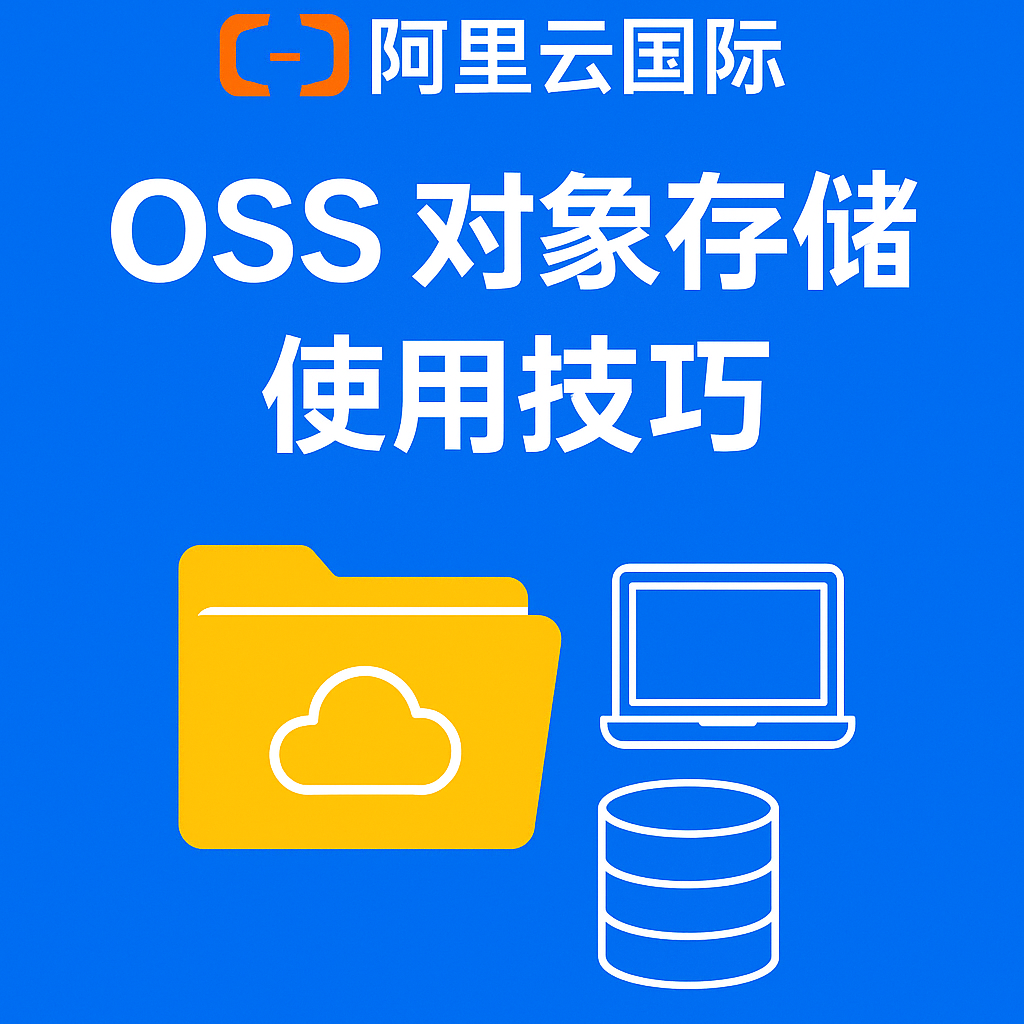 阿里云国际 OSS 对象存储使用技巧：高效管理跨境数据的实战指南 - 国际云全球核代 91CLOUD