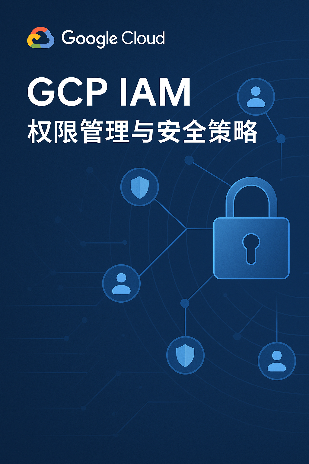 GCP IAM 权限管理与安全策略 ｜ 云访问控制与合规防护指南 - 91CLOUD