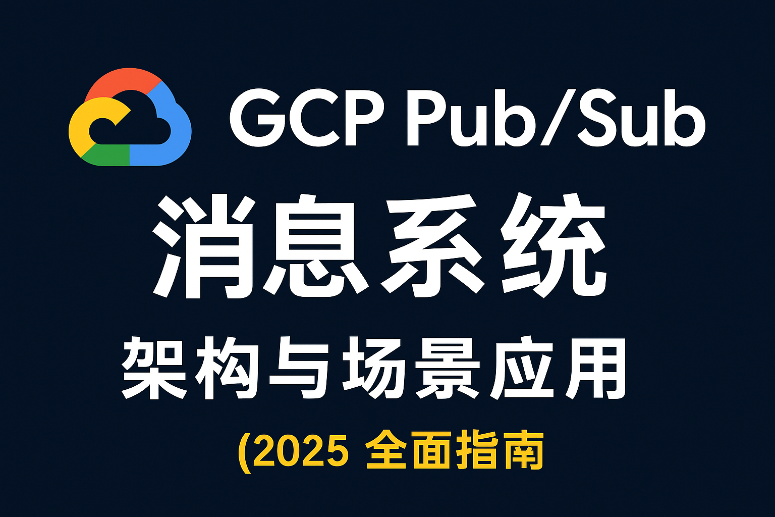 GCP Pub/Sub 消息系统架构与场景应用（2025 全面指南） - 国际云全球核代 91CLOUD
